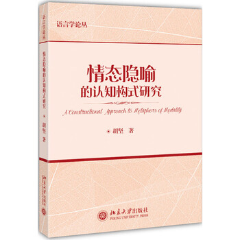 情态隐喻的认知构式研究