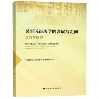 民事诉讼法学的发展与走向(重点与展望)