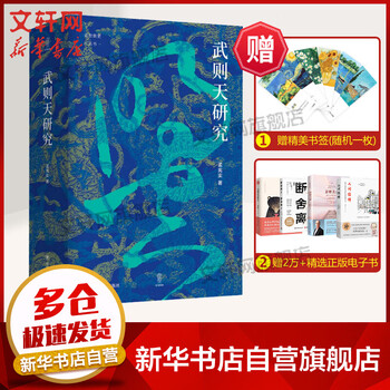 武则天研究 论世衡史丛书 2022文津图书奖奖 图书