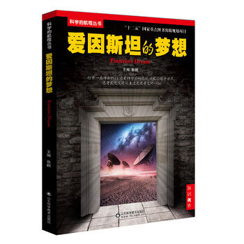 爱因的梦想 张戟 山东科学技术出版社