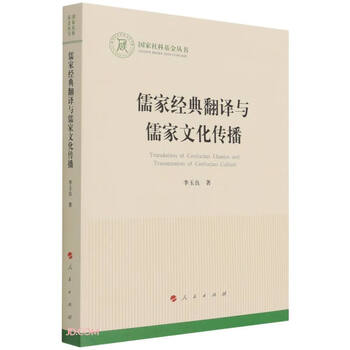 儒家经典翻译与儒家文化传播（国家社科丛书—文化）