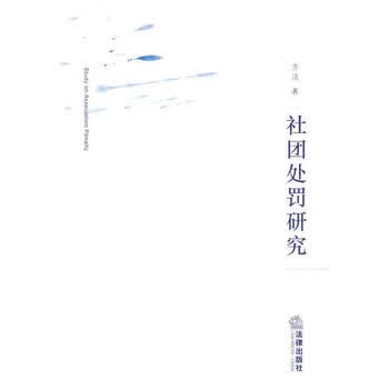 社团处罚研究【正版图书，放心下单】