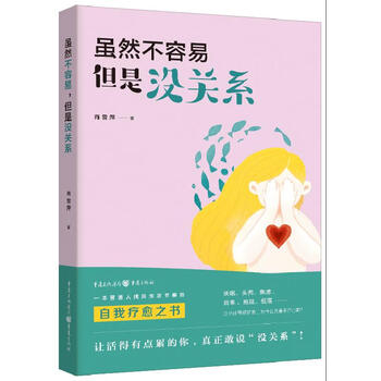 虽然不容易，但是没关系