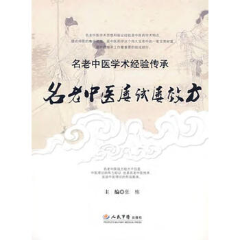 名老中医屡试屡效方 张栋