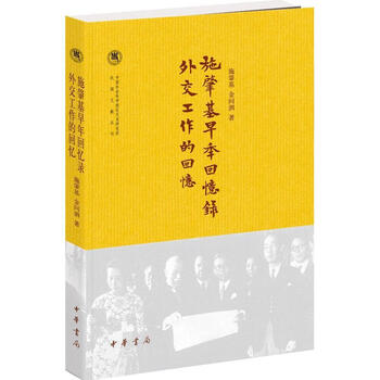 施肇基早年回忆录外交工作的回忆