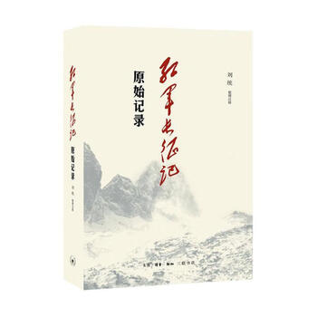红军长征记:原始记录刘统生活.读书.新知三联书店有限公司9787108064721 历史书籍