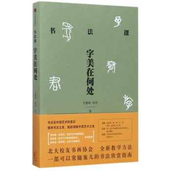 书法课(字美在何处)