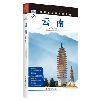 云南(第2版)/发现者旅行指南