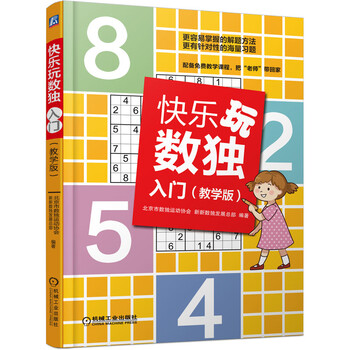 快乐玩数独入门(教学版)