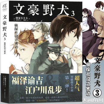 现货【赠书签】正版 文豪野犬小说3 侦探社设立密语 第3册 朝雾卡夫卡文豪青春人气战斗漫画同名改编侦探小说动漫轻文学 天闻角川