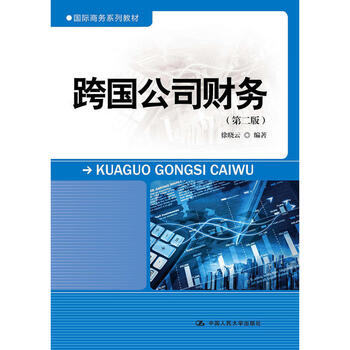 跨国公司财务(第二版)(国际商务系列教材)徐晓云 编著中国人民大学9787300252568
