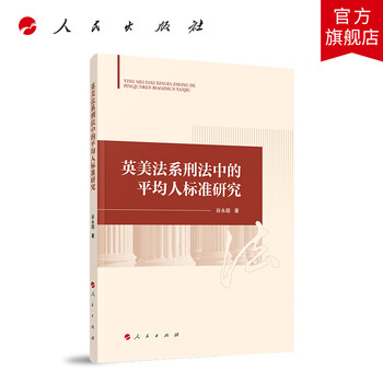 英美法系刑法中的平均人标准研究  人民出版社