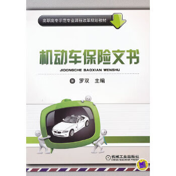 机动车保险文书 罗双 机械工业出版社