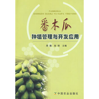 番木瓜种植管理与开发应用 周鹏,彭明 中国农业出版社