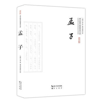 孟子 孟子 崇文书局 国学古籍
