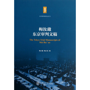 梅汝璈东京审判文稿/东京审判研究丛书