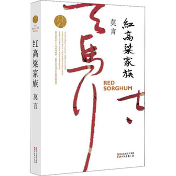 红高粱家族 2012年诺贝尔文学奖获得者莫言小说作品精选集