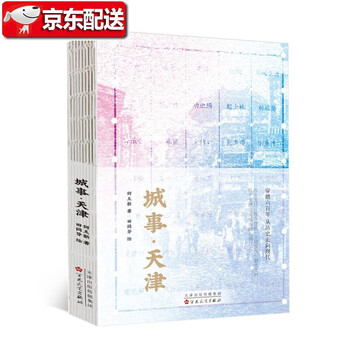 城事·天津 何玉新 著 一本书读懂天津 体会地道津沽味道 百花文艺出版社