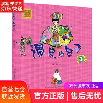 【正版图书】调皮的日子3（注音版）