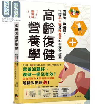 高龄复健营养学 先营养 再复健 预防肌少症与衰弱症的照护全指南 晨星  医疗保健饮食疗法