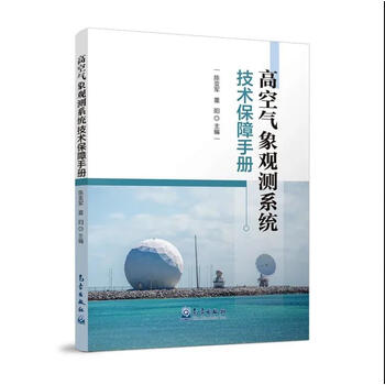 高空气象观测系统技术保障手册  作 者： 陈亚军  重  阳
