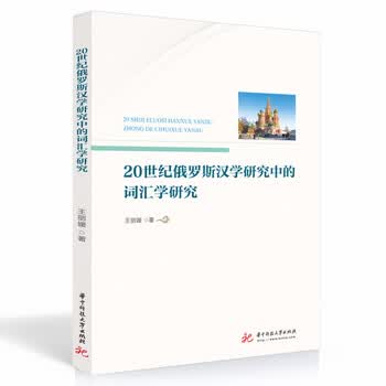 20世纪俄罗斯汉学研究中的词汇学研究