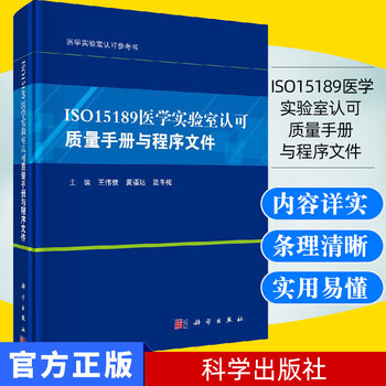 正版新书 ISO15189医学实验室认可质量手册与程序文件 科学出版社 9787030581280