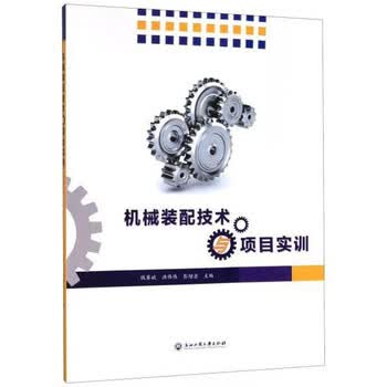 机械装配技术与项目实训