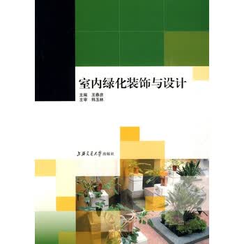 室内绿化装饰与设计