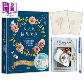 大人的绣花美学：欧式立体花草刺绣（附体验组）港台原版 王琼怡 三采文化 手工刺绣