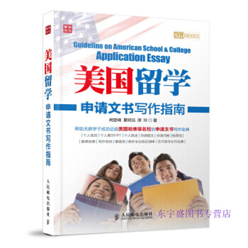 美国留学申请文书写作指南 阙登峰、夏明浩、谭玲