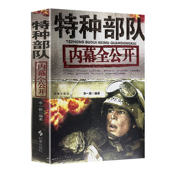 特种部队军事类书籍世界军事历史百科书籍