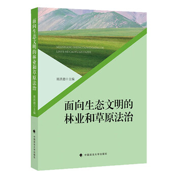 正版 面向生态文明的林业和草原~~9787562081210