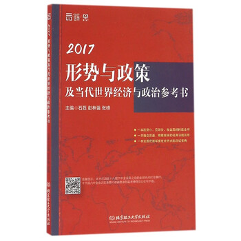 2017形势与政策及当代世界经济与政治参考书