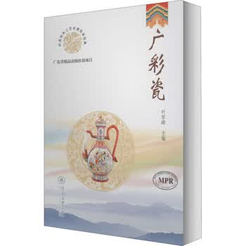 广彩瓷/岭南特色工艺非遗传承经典