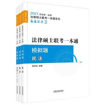 民法  刑法  法综  模拟题（全三册）法律硕士联考一本通9787521609745