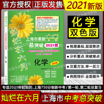 2021版灿烂在六月上海市新版中考总突破 化学 含答案 (适用于750分制新中考