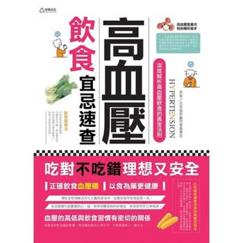 台版 高血压饮食宜忌速查 高血压的症状治疗方法饮食建议医疗保健