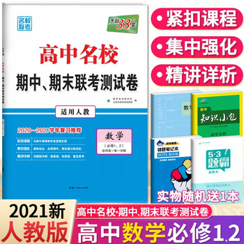 天利38套高中名校期中期末联考测试卷子高一上册语文数学英语物理化学生物政治历史地理必修1、2人教北师 数学必修1.2人教