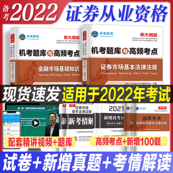 备考2022证券从业资格考试教材机考题库与高频考点 证券市场基本法律法规金融市场基础知识送视频题库 证券从业【试卷】