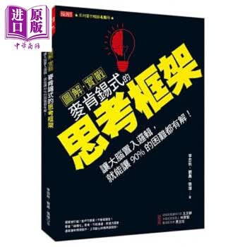 图解实战 麦肯锡式的思考框架 让大脑置入逻辑，就能让90%的困难都有解 港台原版 李忠秋 大乐文化
