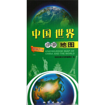 中国世界知识地图 地质出版社地图编辑室 编【正版书】
