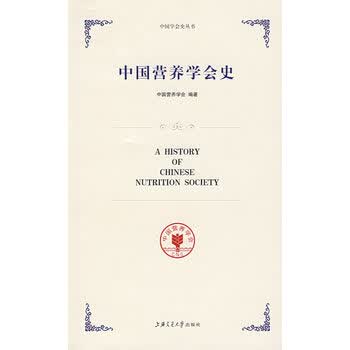 中国营养学会史