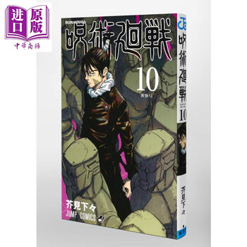 咒术回战 10 漫画 日文原版 呪術廻戦 10 ジャンプコミックス