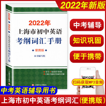 2022年新版上海市初中英语考纲词汇用法手册+配套综合练习+便携本+天天练考试训练英语单词初三上海中考英语考纲词汇手册2021 2022初中英语 考纲词汇手册便携版1本