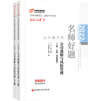 2022版注册会计师.公司战略与风险管理