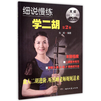 细说慢练学二胡(附光盘2)