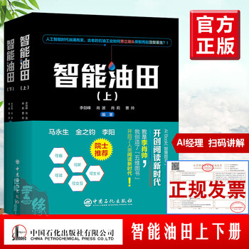 【现货当天发 】智能油田 李剑峰 肖波 肖莉 景帅 编著9787511458216 中国石化出版社