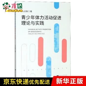 青少年体力活动促进理论与实践