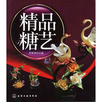 精品糖艺【正版图书】